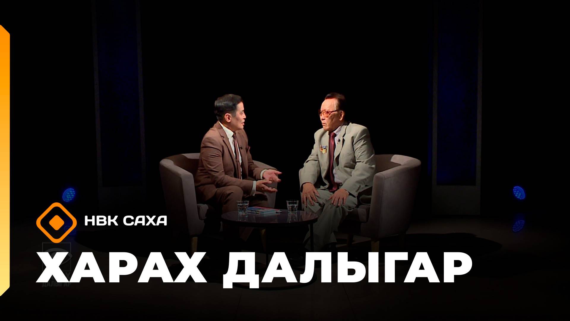«Харах далыгар»: хоту дойду хоһуун уола, эбээн омук суруйааччыта Андрей Кривошапкин (12.10.25)