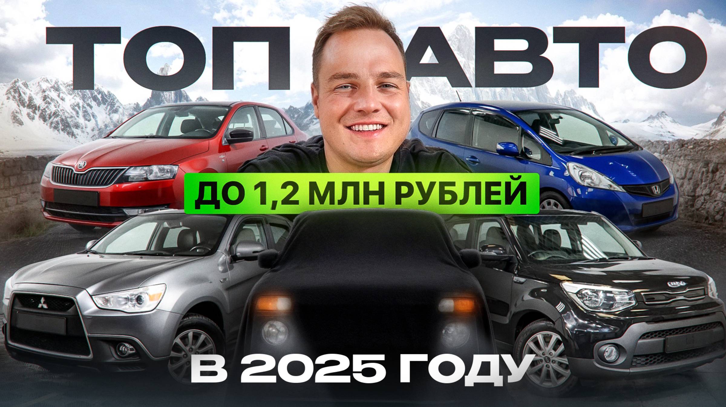 ТОП АВТО до 1,2 млн рублей в 2025 году