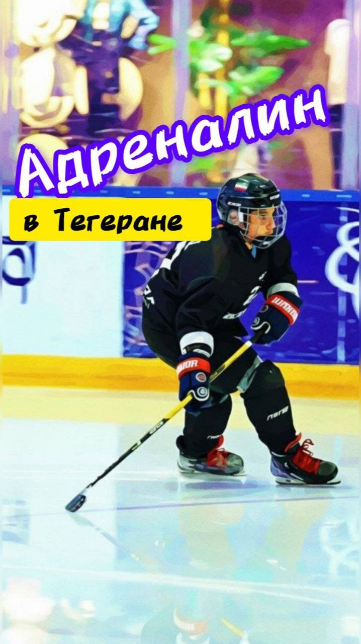 Адреналин в Тегеране