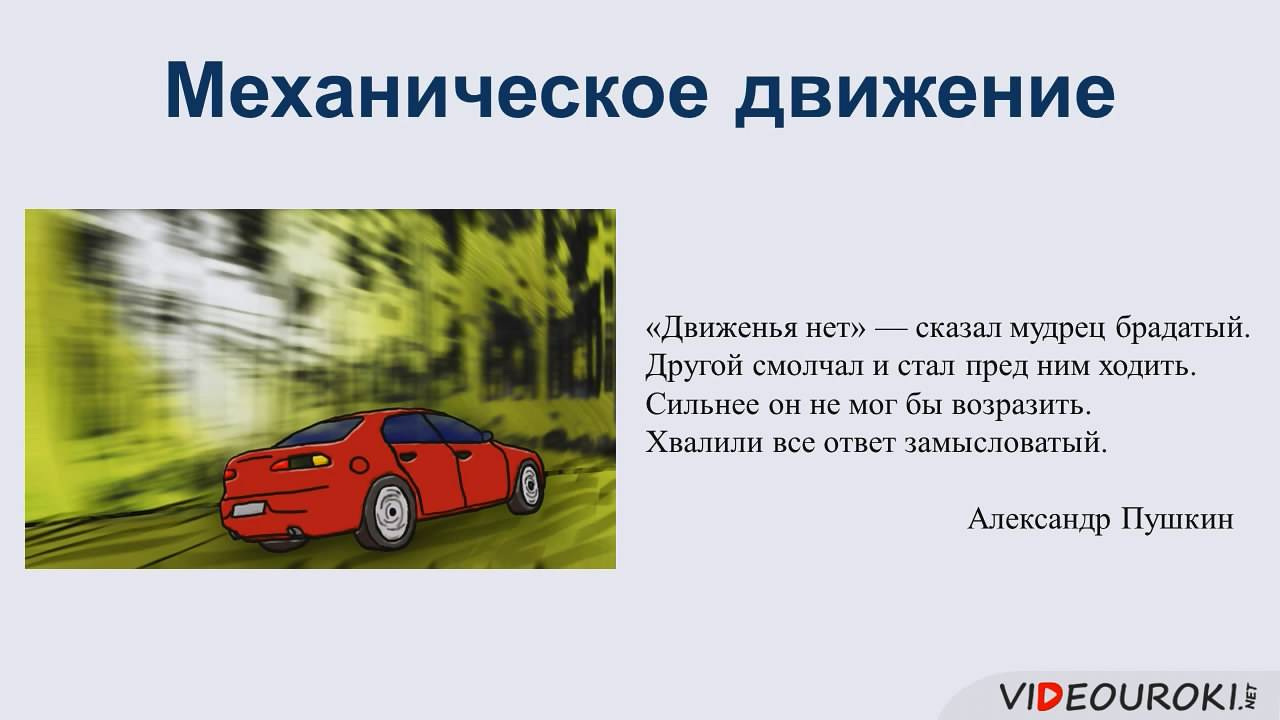 08. Механическое движение