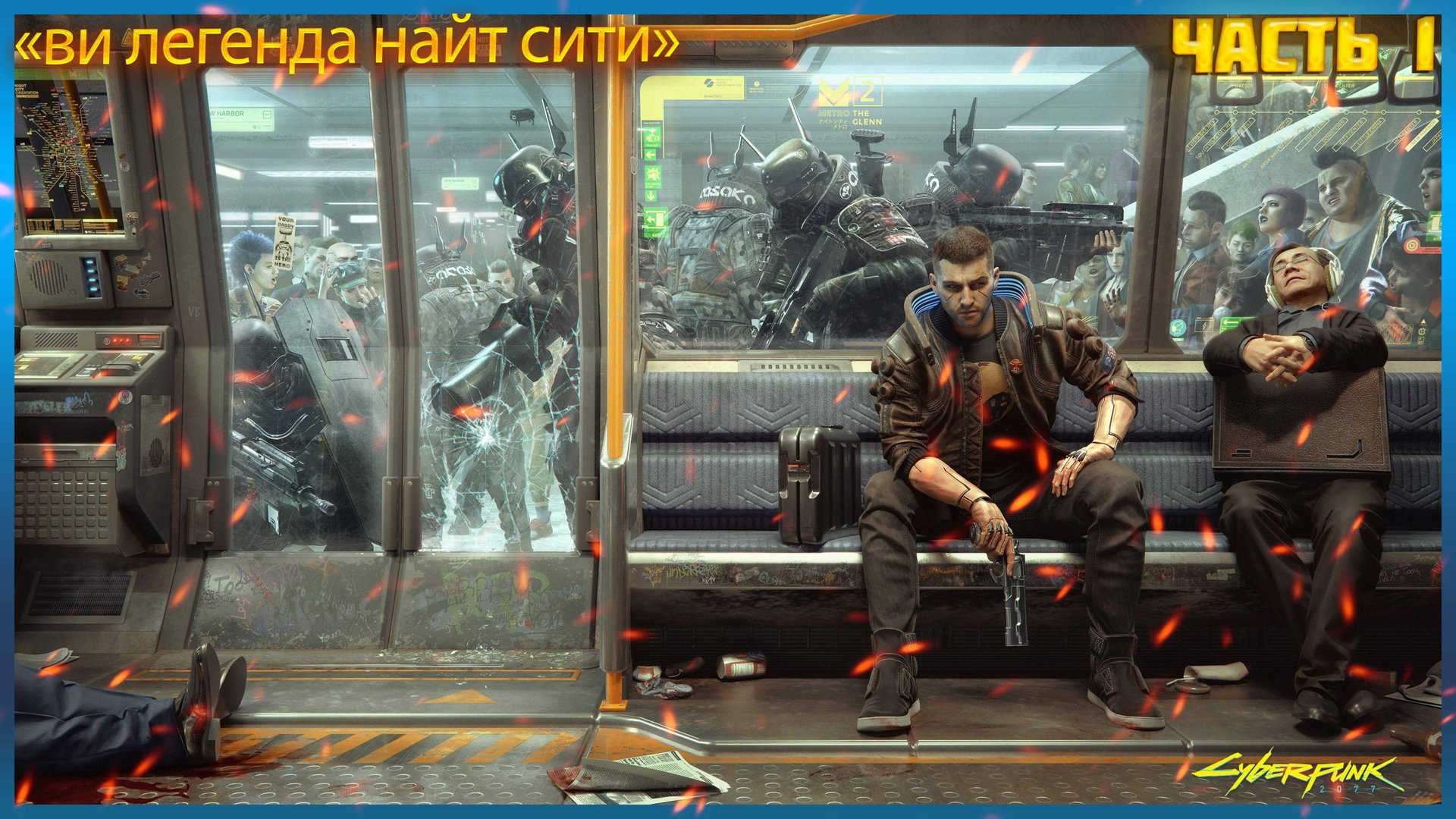 Cyberpunk 2077  ПРОХОЖДЕНИЕ ЧАСТЬ:1 НАЧАЛО ИСТОРИИ (ЗНАКОМСТВО С ЛУЧШИМ ДРУГОМ (18+)