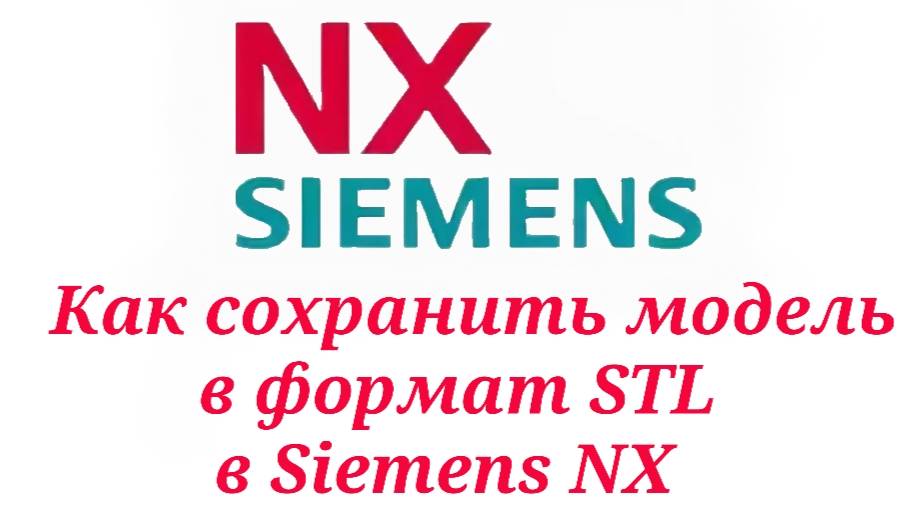 Как сохранить в формат STL в Siemens NX?