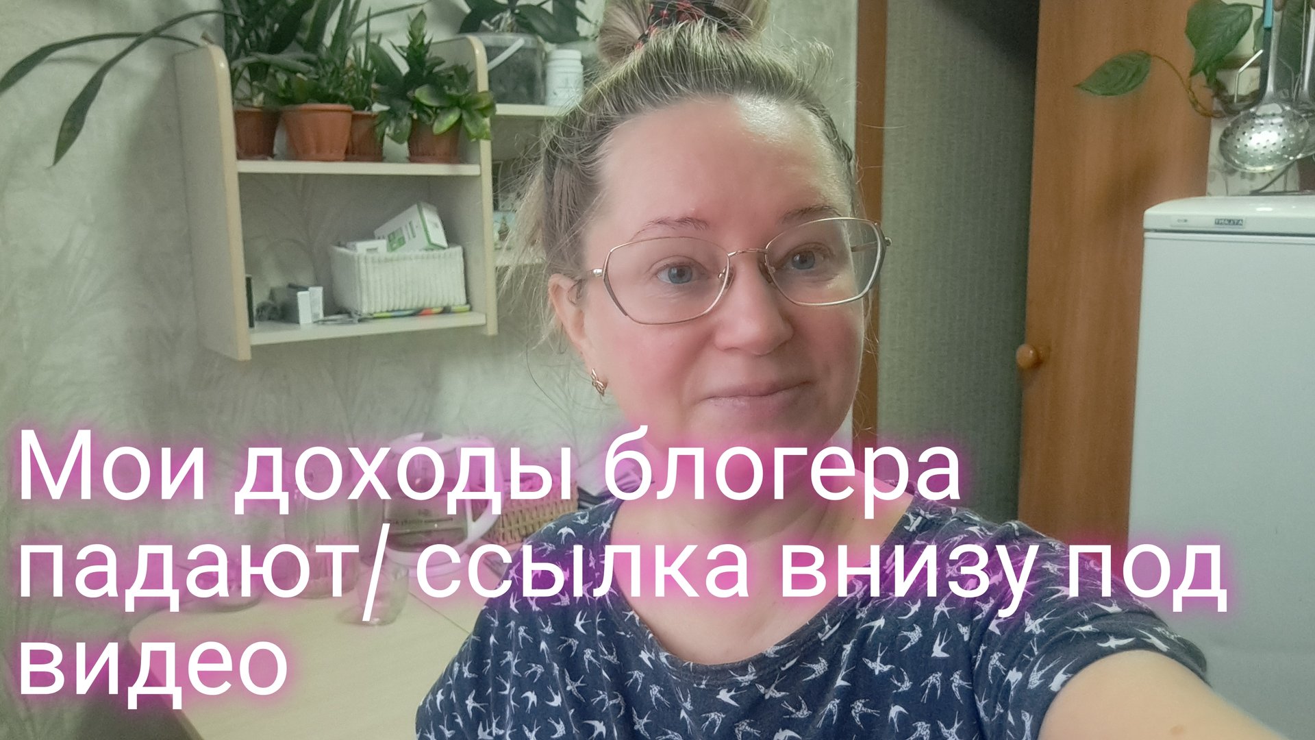 Мои доходы блогера падают/ ссылка внизу под видео
