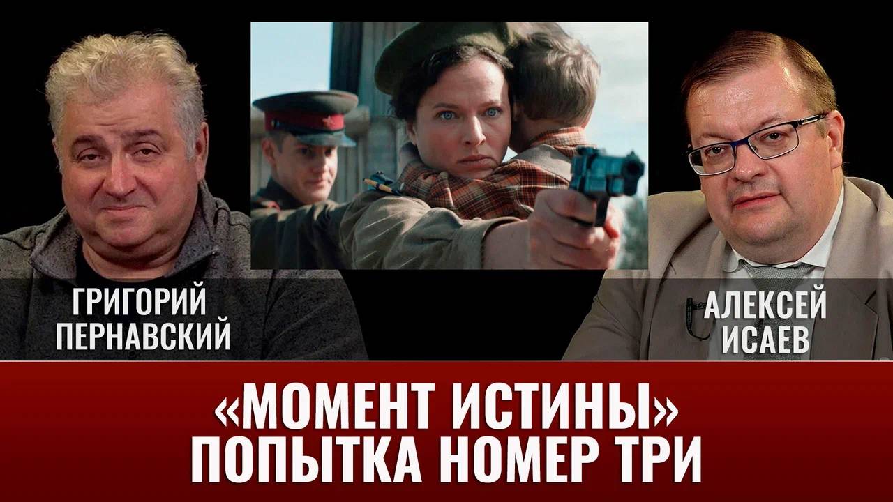 Алексей Исаев. Григорий Пернавский. Август. Момент истины - попытка номер три