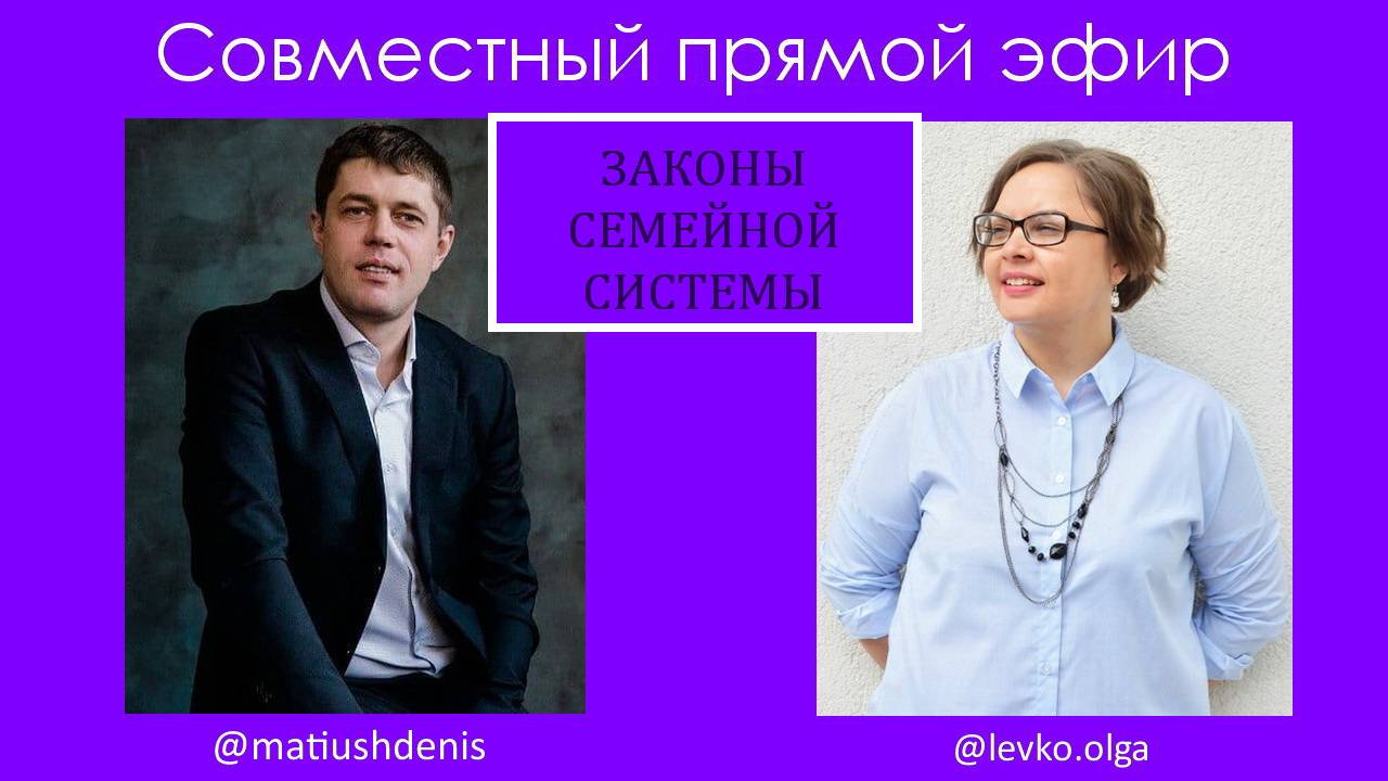 Законы семейной системы. Эфир от 12.03.2021.