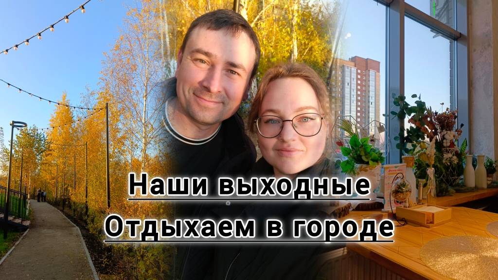 ВЛОГ, НОВЫЙ СКВЕР ВОЗЛЕ ДОМА, ПОКУПКИ ДОМОЙ И НЕМНОГО ДЛЯ ДАЧИ