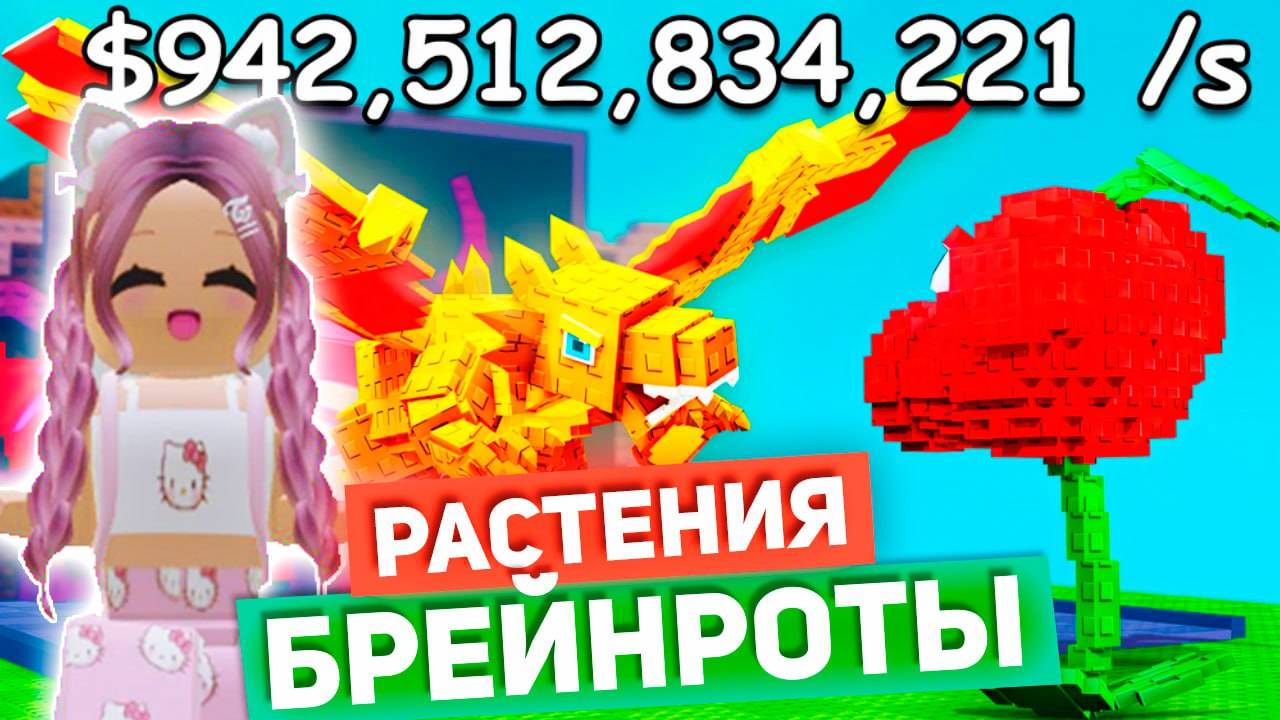 РОБЛОКС РАСТЕНИЯ ПРОТИВ МОЗГОВ 🌻