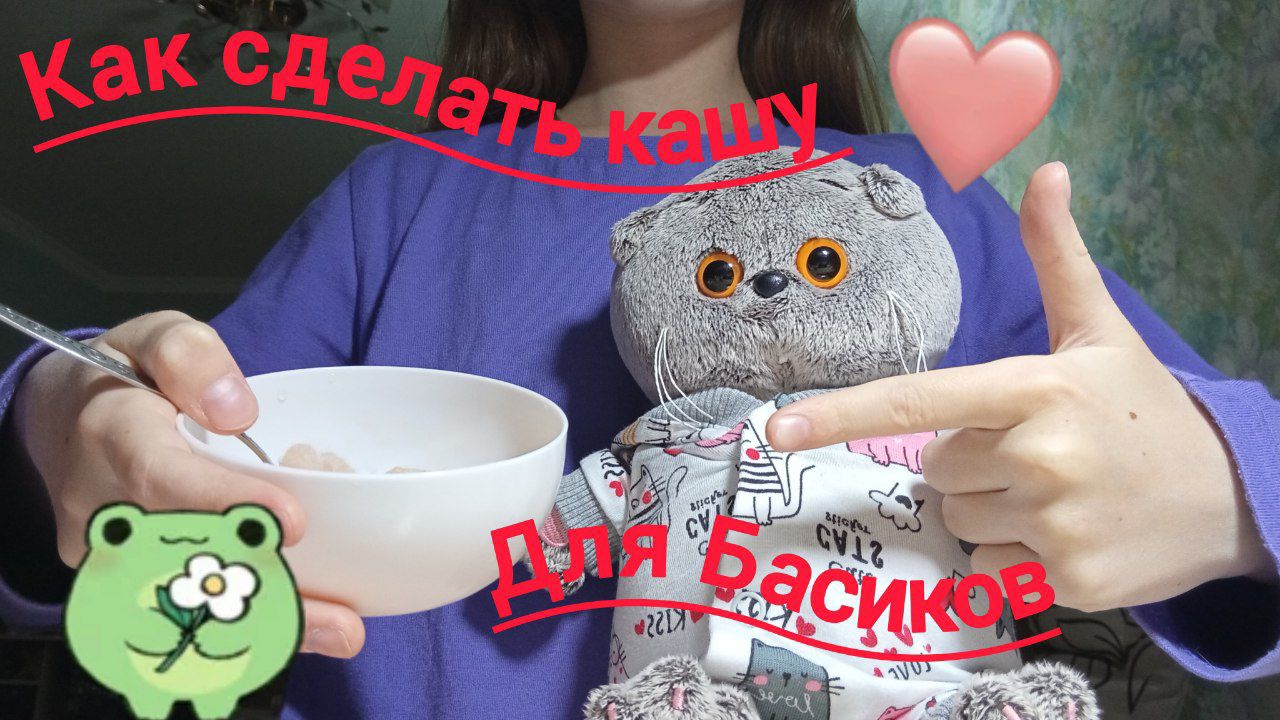 Как сделать кашу для Басиков🥞