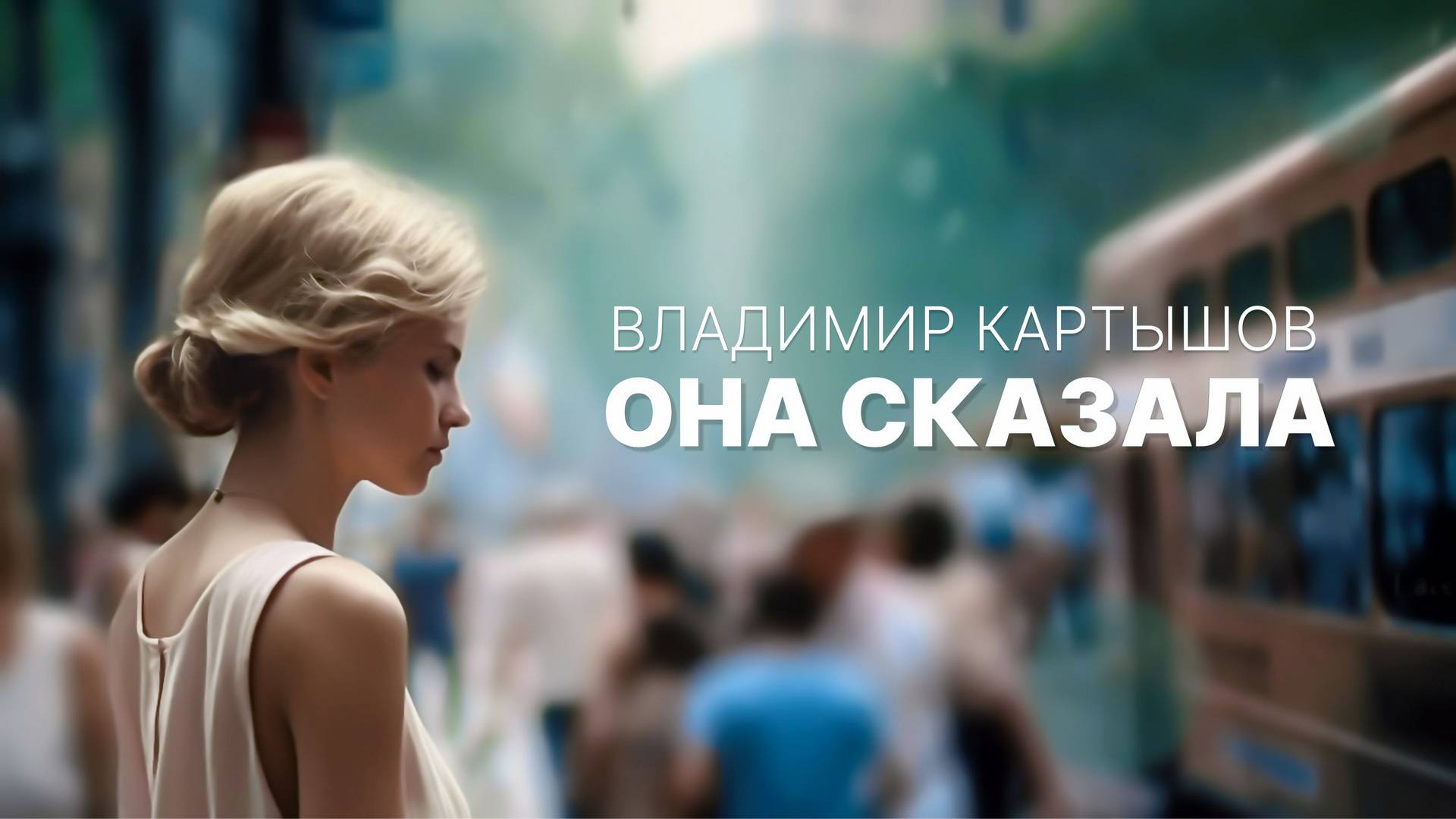 Владимир Картышов - Она Сказала (2024) (HD)