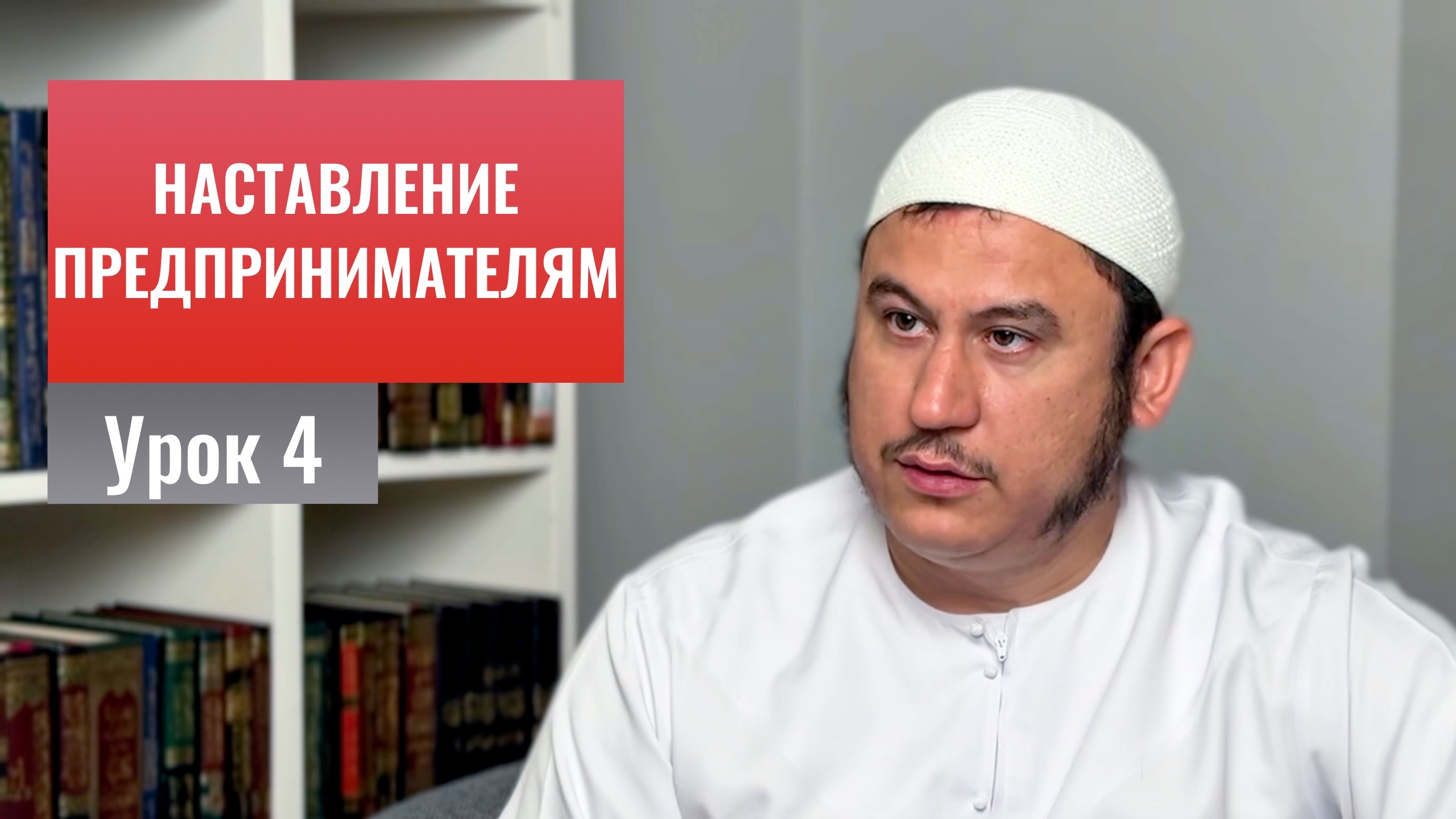 4. О важности упования на Аллаха || Ильшат абу Сальман #ислам #коран #сунна #намаз #рай #нрав #рай