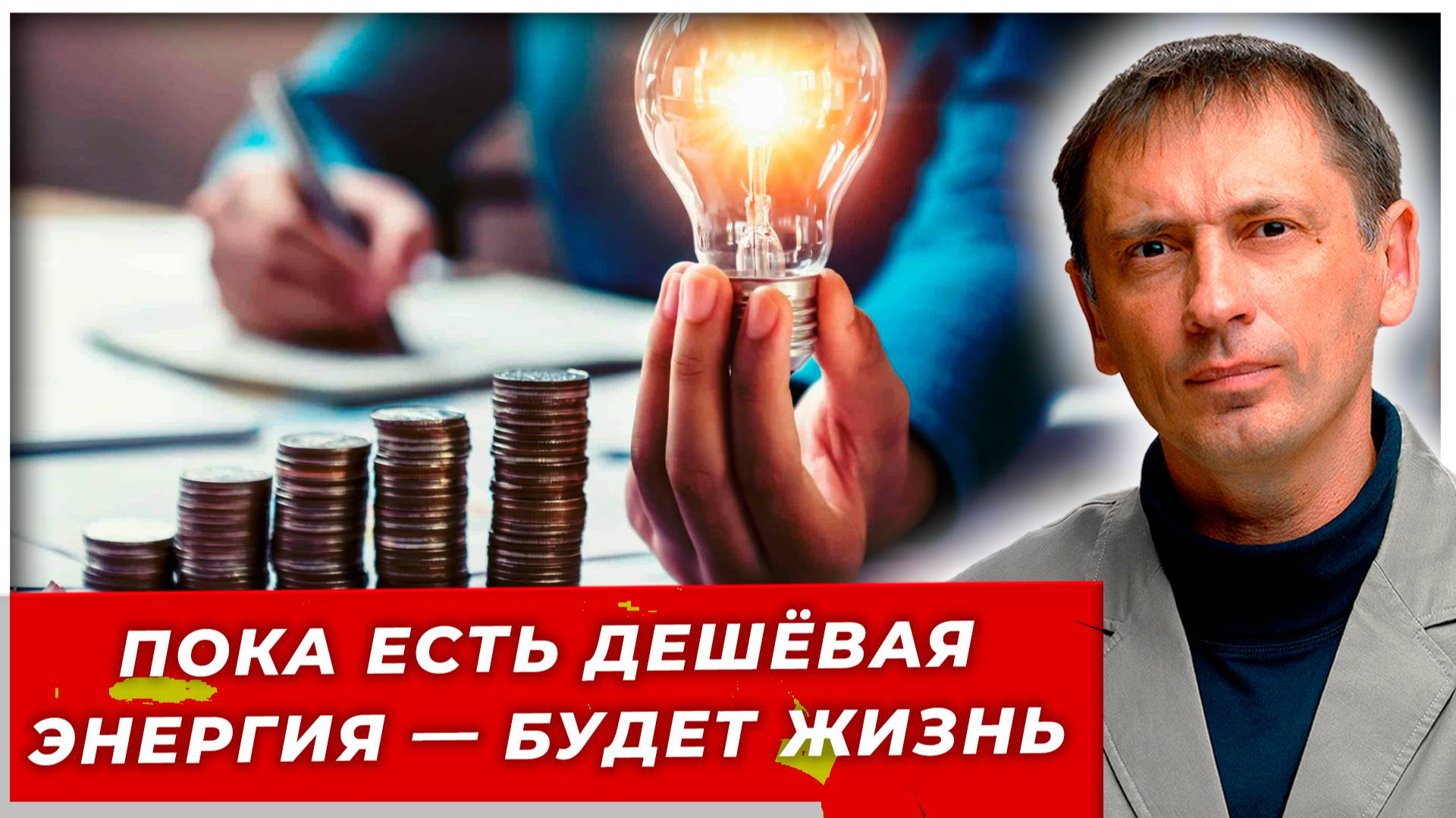 Пока есть дешёвая энергия — будет жизнь. Нет энергии — будет верблюд| БРЕКОТИН