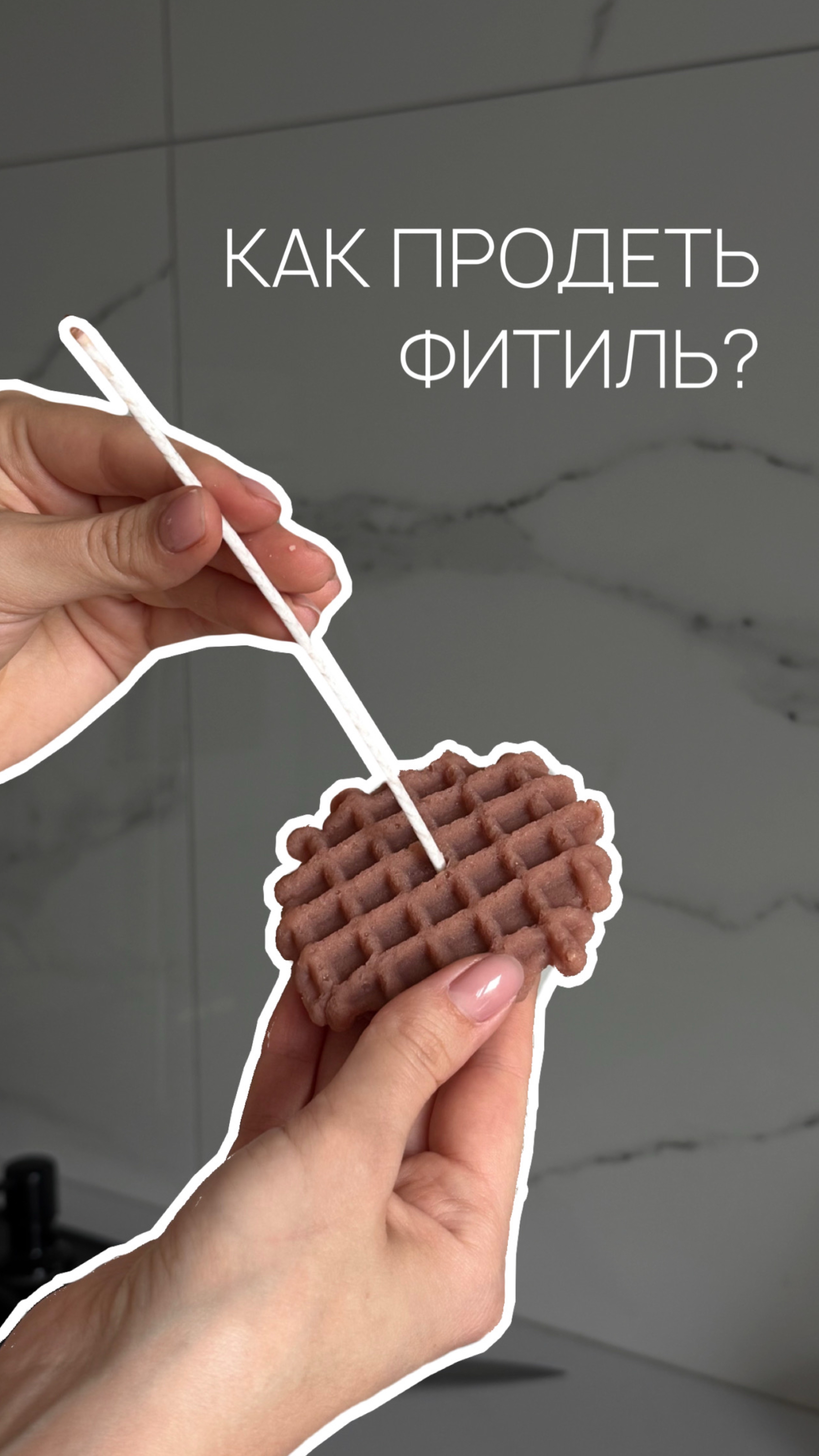 Как продеть фитиль?🙈