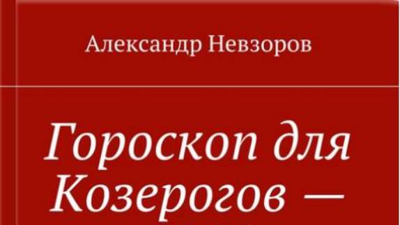 Гороскоп-2026, Козерог. Посмеяться не порок, Был бы только в этом прок, Адриано Челентано...