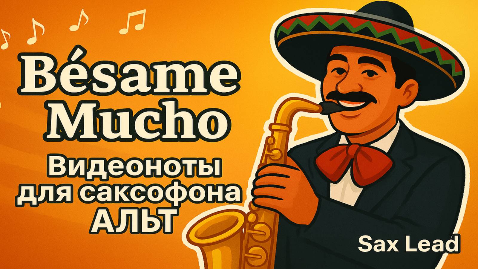 🎷 Bésame Mucho | Видеоноты для саксофона АЛЬТ