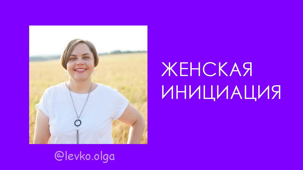 Женская инициация: как взрослеет женщина. Эфир от 24.08.2022.