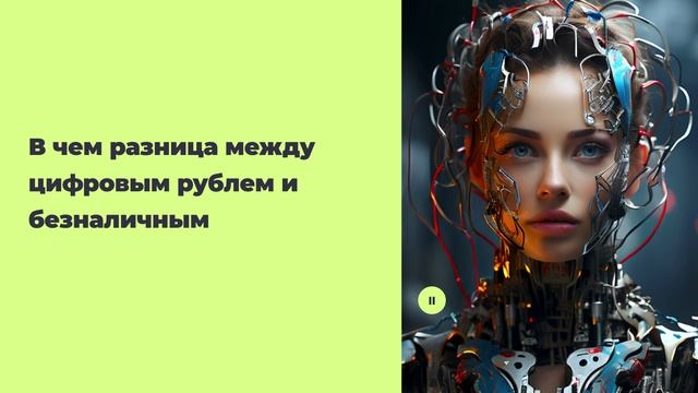 В чем разница между цифровым рублем и безналичным