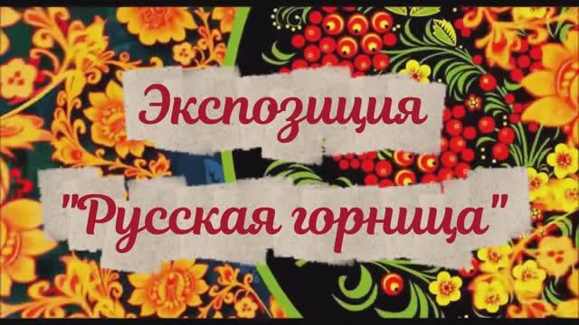 Экспозиция «Русская горница» в Центре русской культуры г. Тюмень