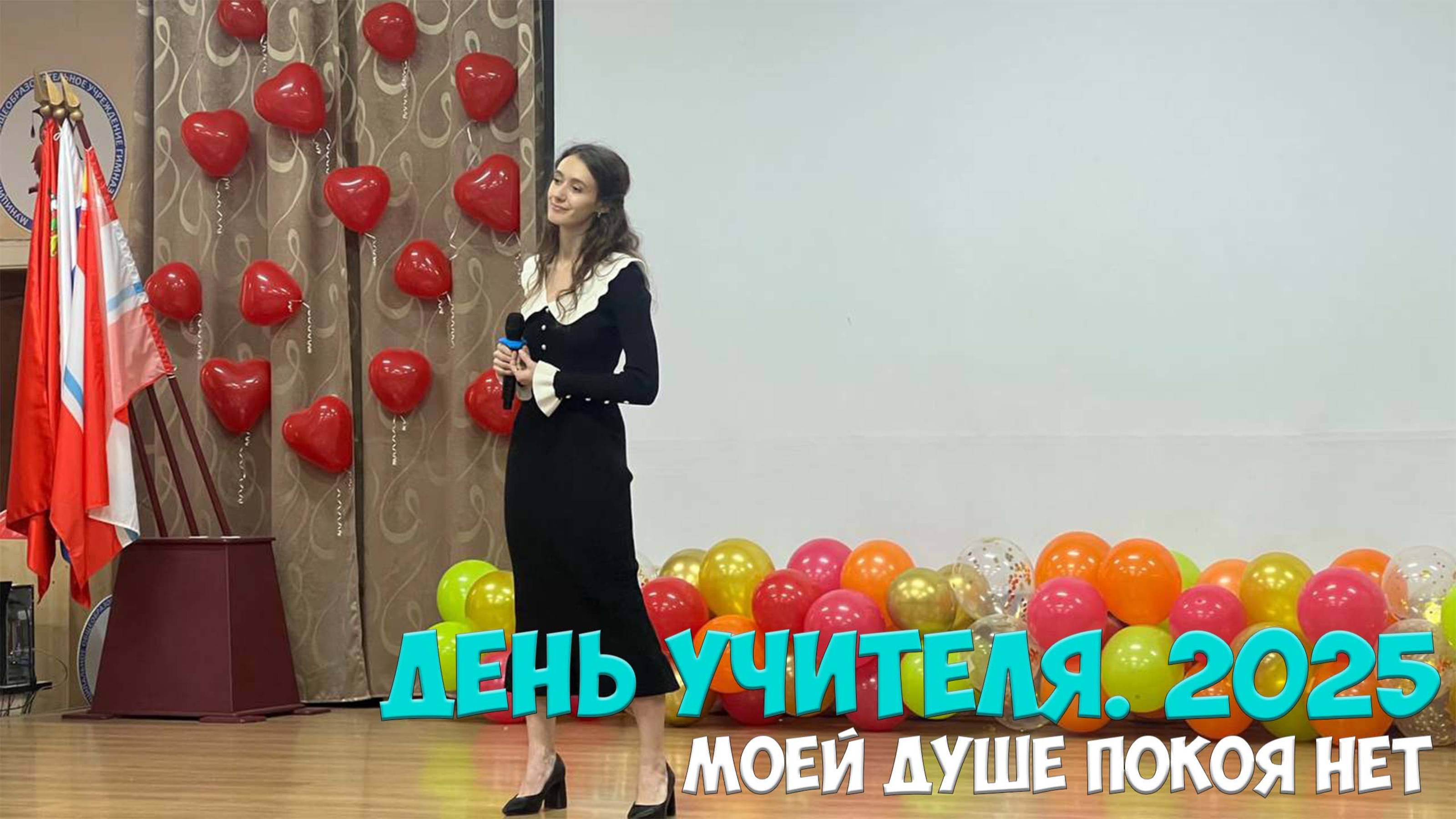 🖋 День Учителя 2025. Моей душе покоя нет