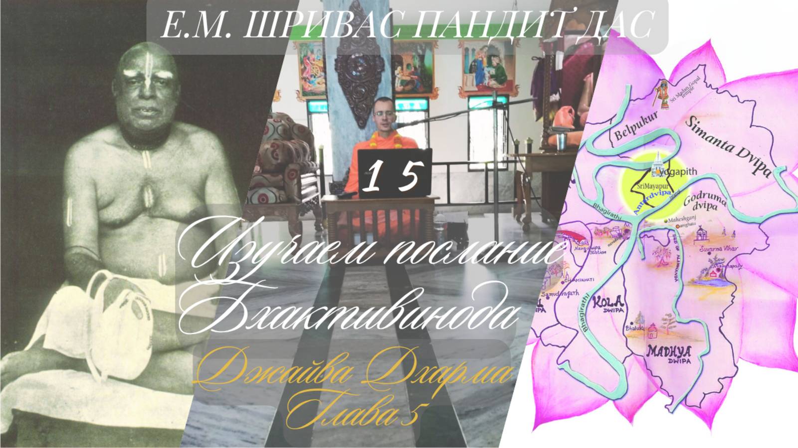 Пятая глава Джайва-дхармы, продолжение, ч.15, Изучаем послание Бхактивиноды, Е.М, Шривас Пандит Дас,