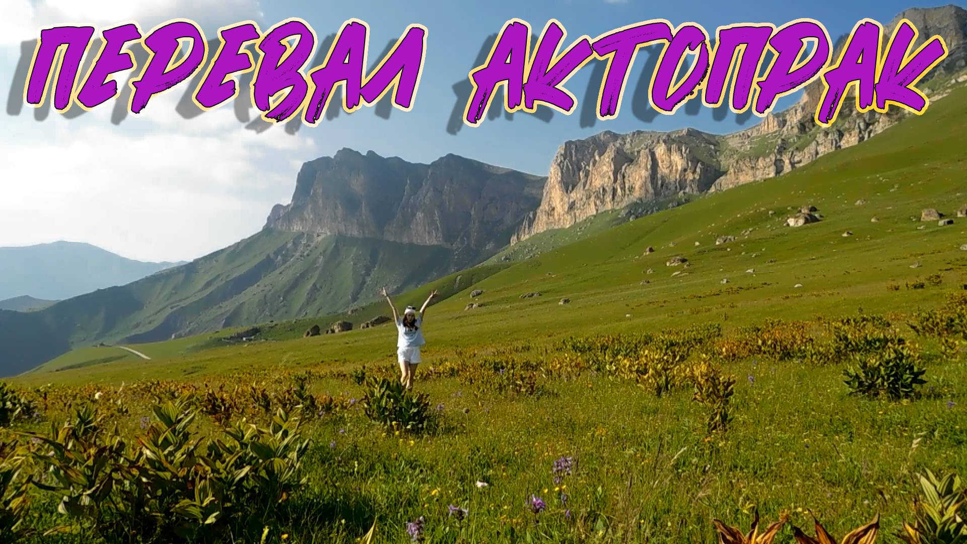 ПЕРЕВАЛ АКТОПРАК