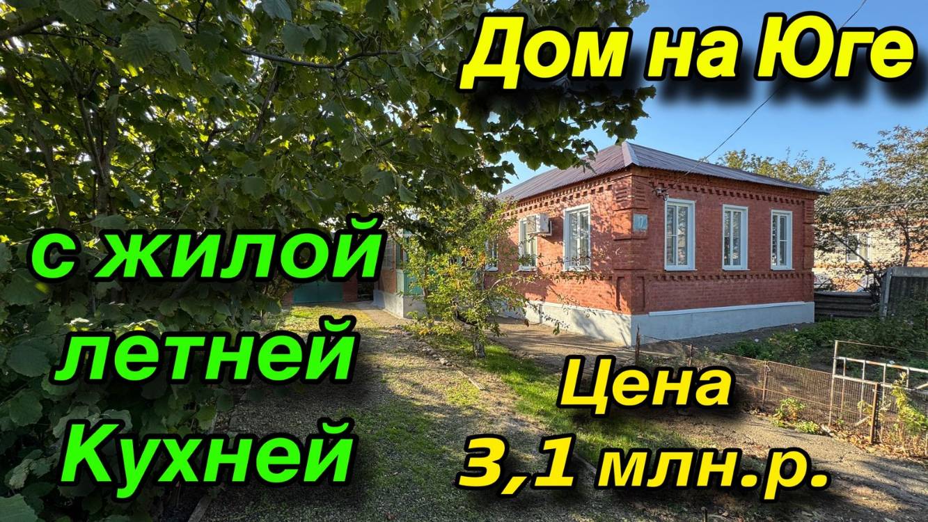 ДОМ НА ЮГЕ С ЖИЛОЙ ЛЕТНЕЙ КУХНЕЙ/ ЦЕНА 3,1 млн.р.