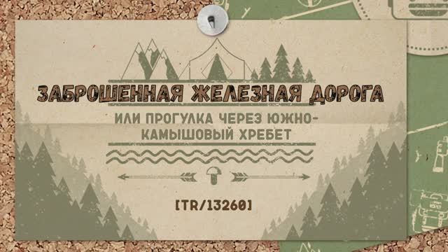 Прогулка через Южно-Камышовый хребет, 2025 год