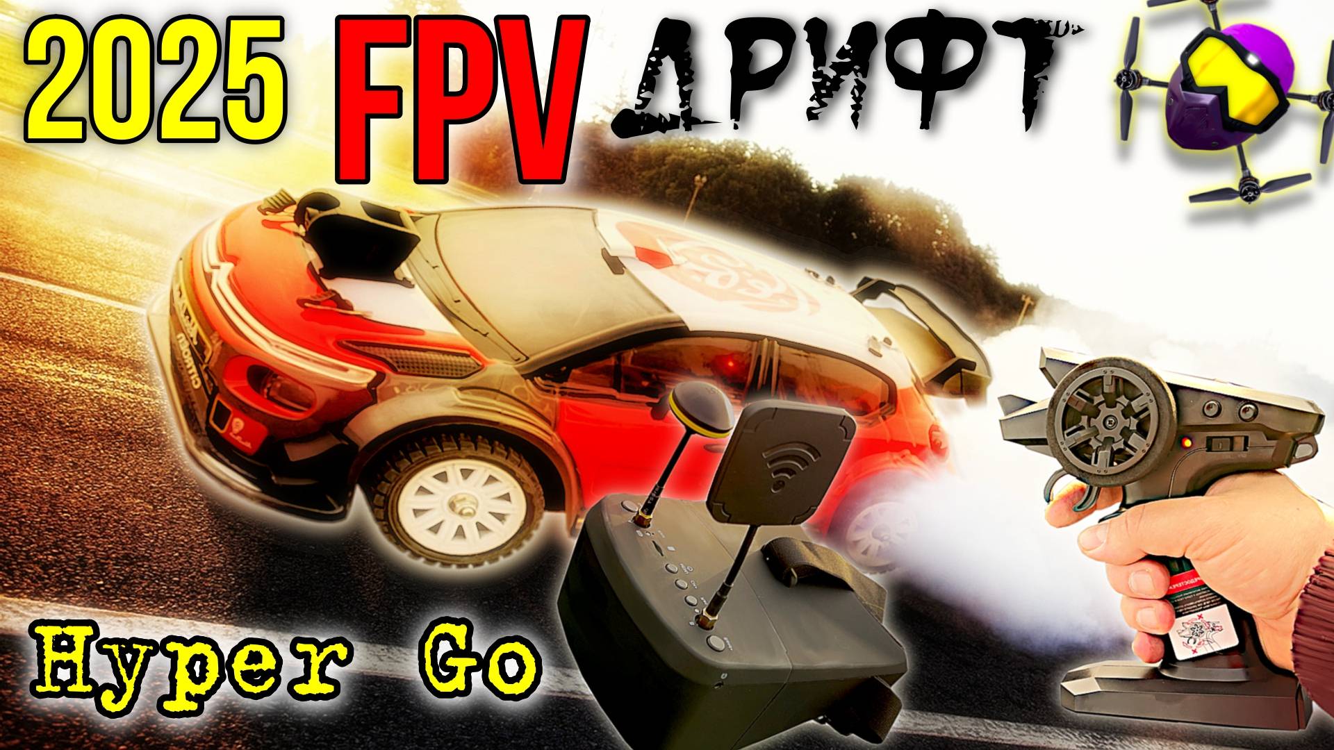 FPV Дрифт. 2025. Hyper Go Citroen C3