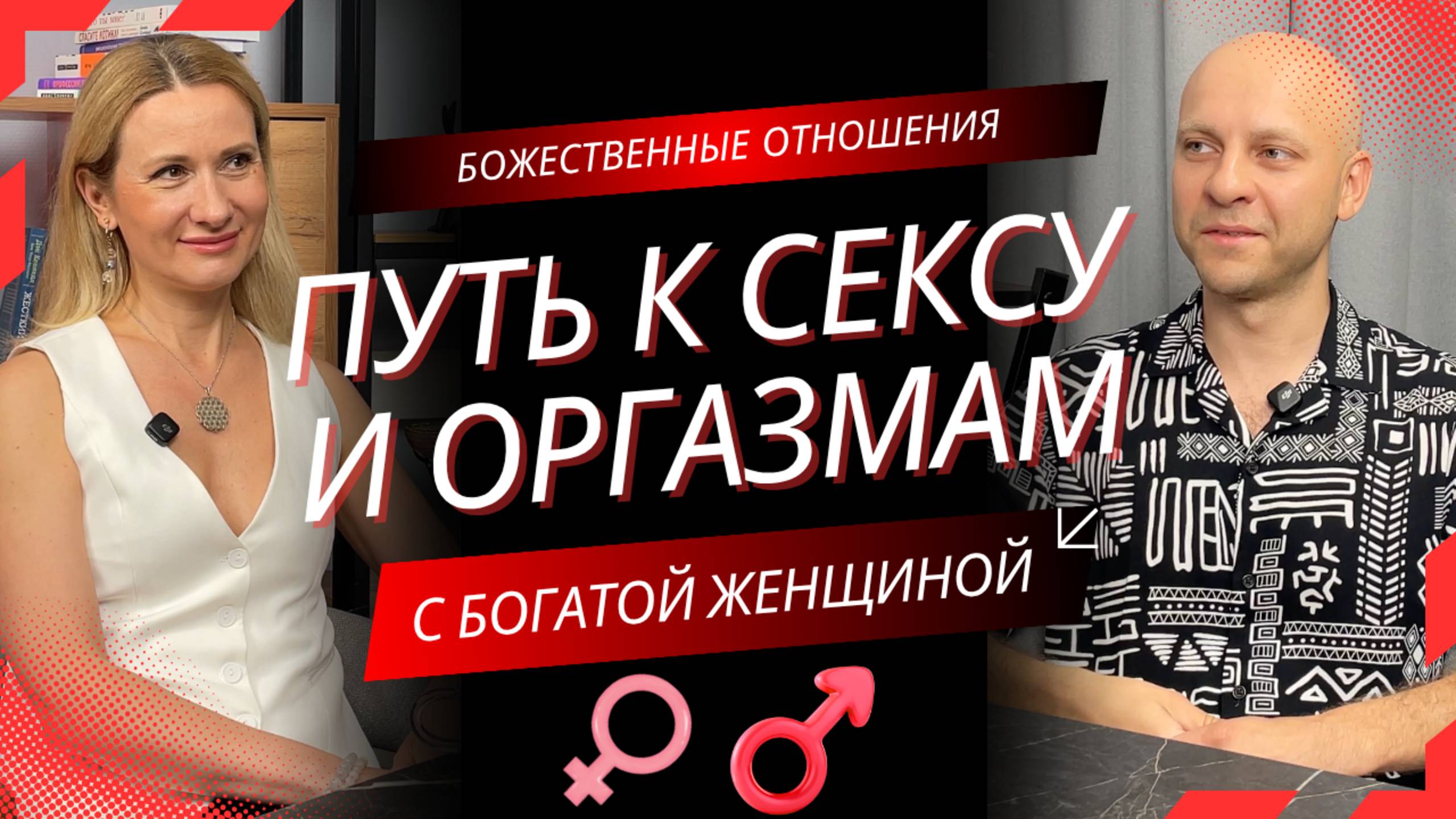 Отношения и секс с богатой женщиной. Подкаст про секс и отношения