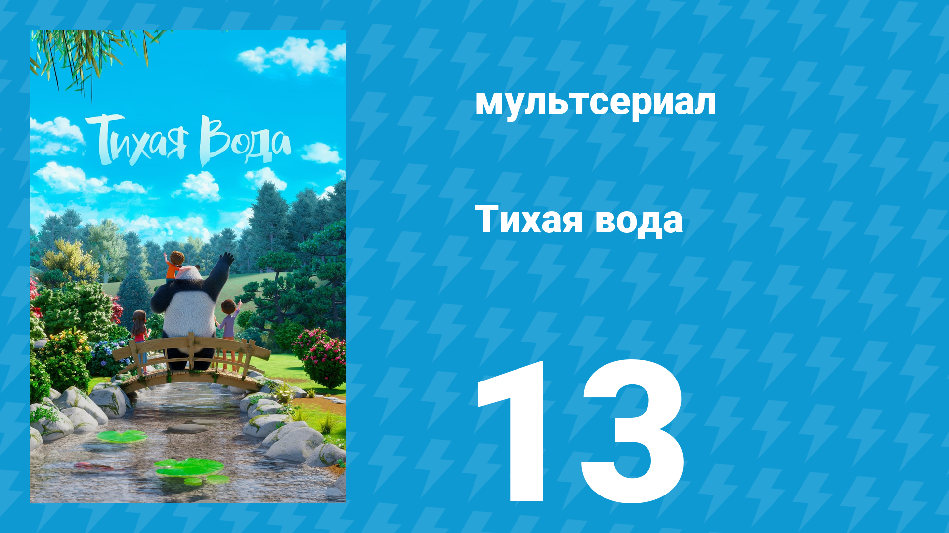 Тихая вода 1 сезон 13 серия «Дорога домой» (мультсериал, 2020)