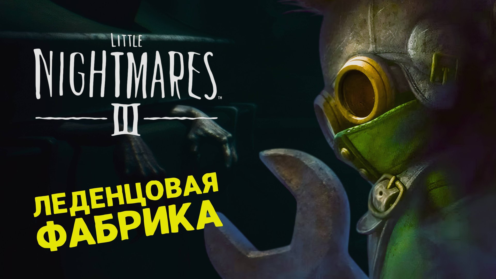 ХОРРОР ПРО МАЛЕНЬКИЕ КОШМАРЫ 🎮 LITTLE NIGHTMARES 3 🎮 ПРОХОЖДЕНИЕ #1