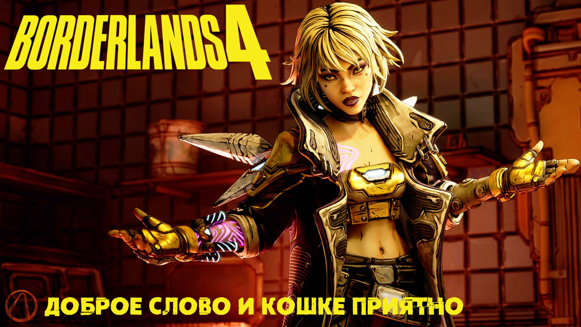 [093] Borderlands 4 - Доброе слово и кошке приятно