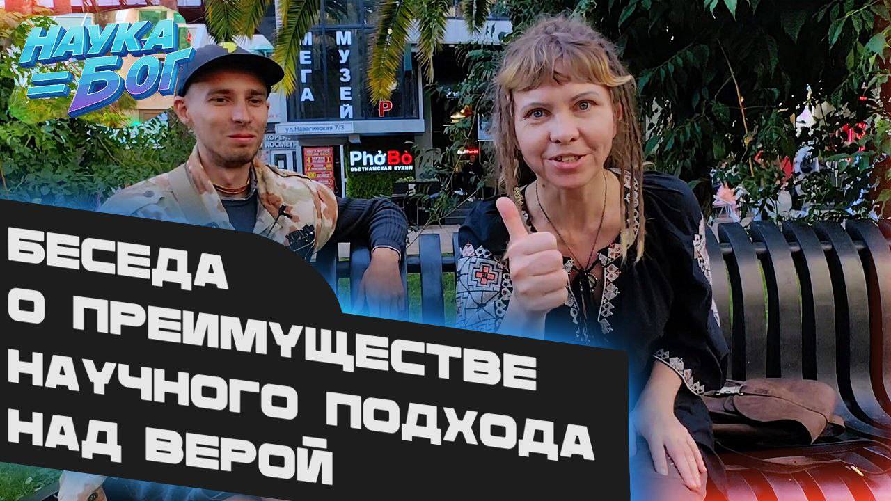 Преимущество научного подхода над верой