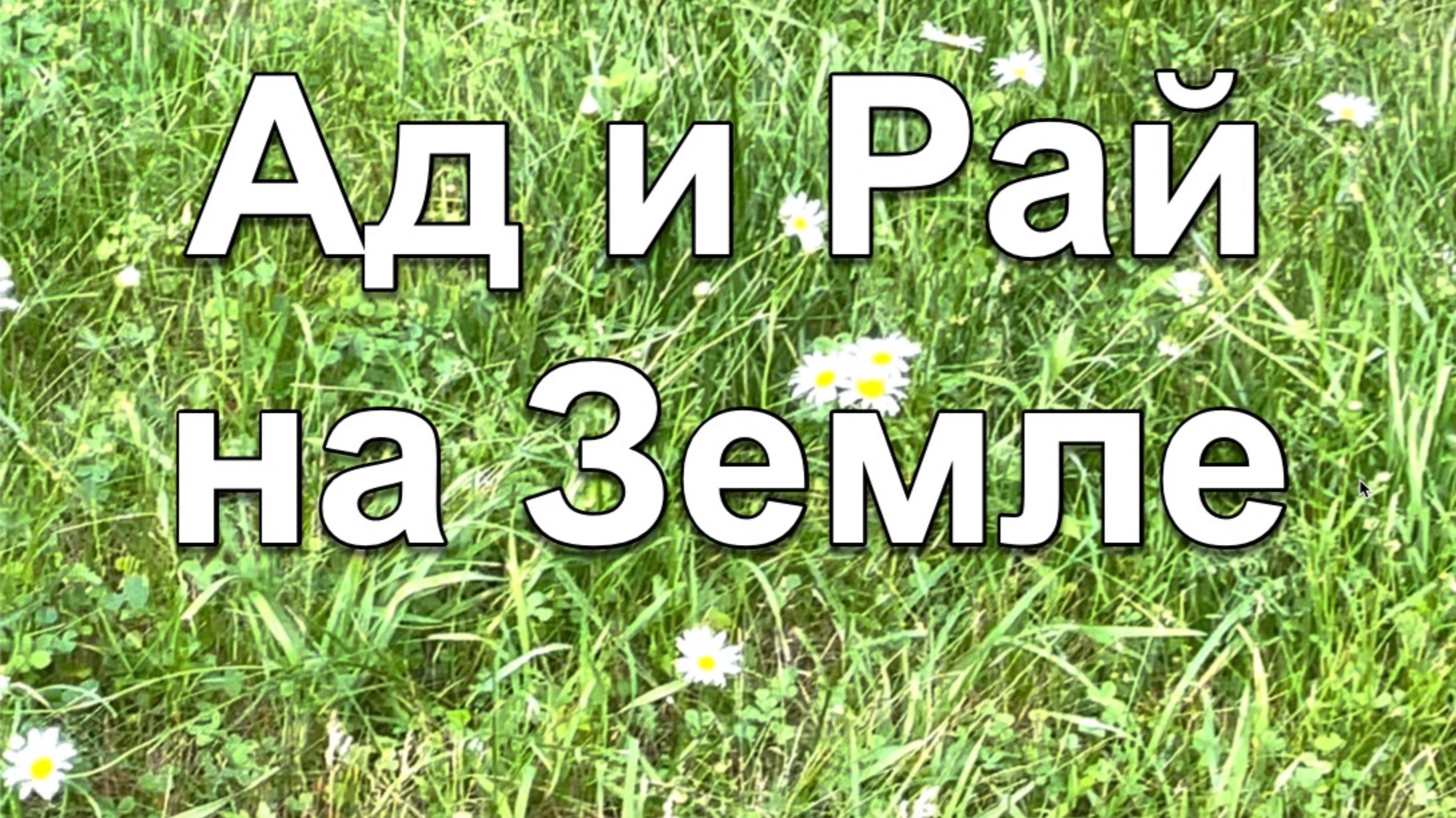 Ад и Рай на Земле