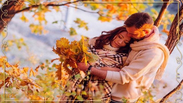 ОСЕНЬ ЛЮБВИ