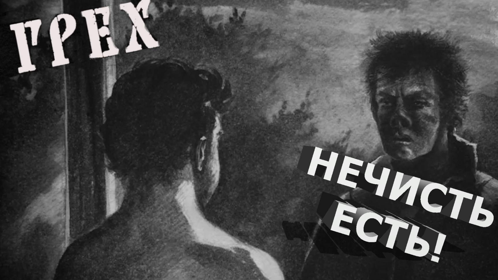 THE SIN ► ПЕРВОЕ ПРОЯВЛЕНИЕ #2