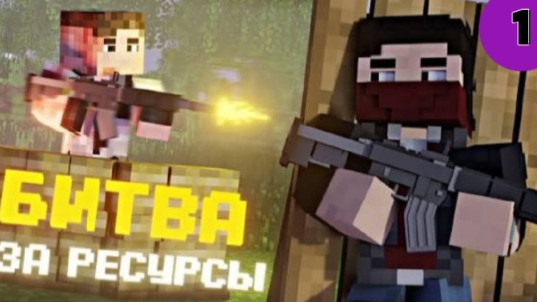 БИТВА ЗА РЕСУРСЫ в МАЙНКРАФТ. CROSSBATTLE (ВЫСШЕЕ КАЧЕСТВО)