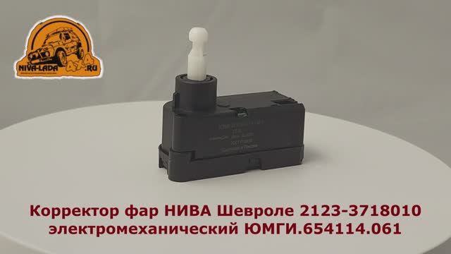 Корректор фар НИВА Шевроле 2123-3718010