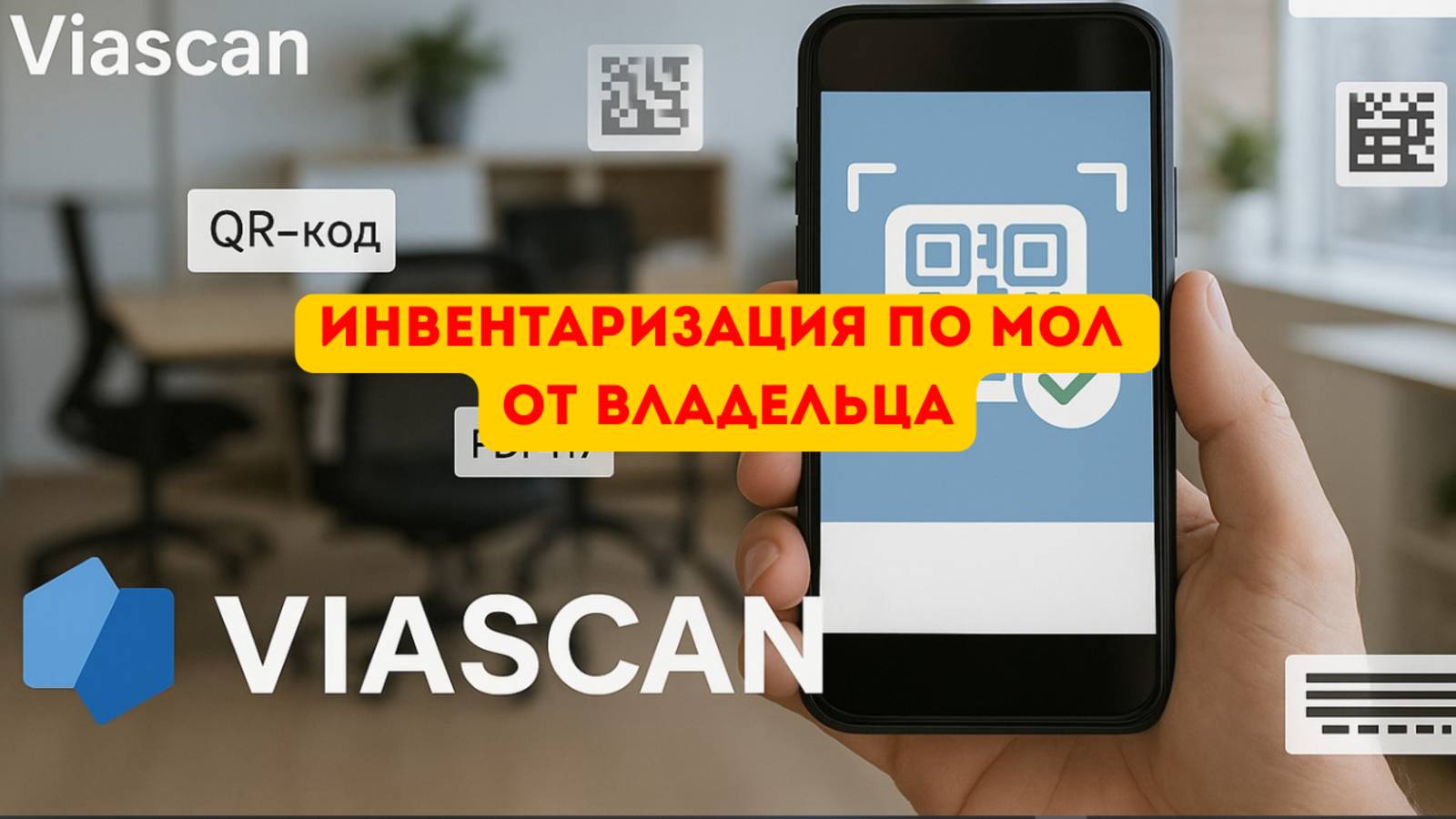 VIASCAN Инвентаризация по МОЛ от Владельца