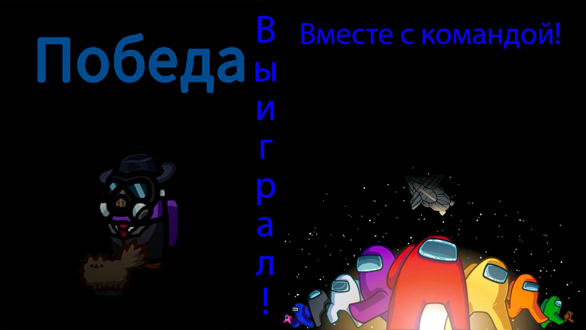 Играю в Among Us| Выиграл!