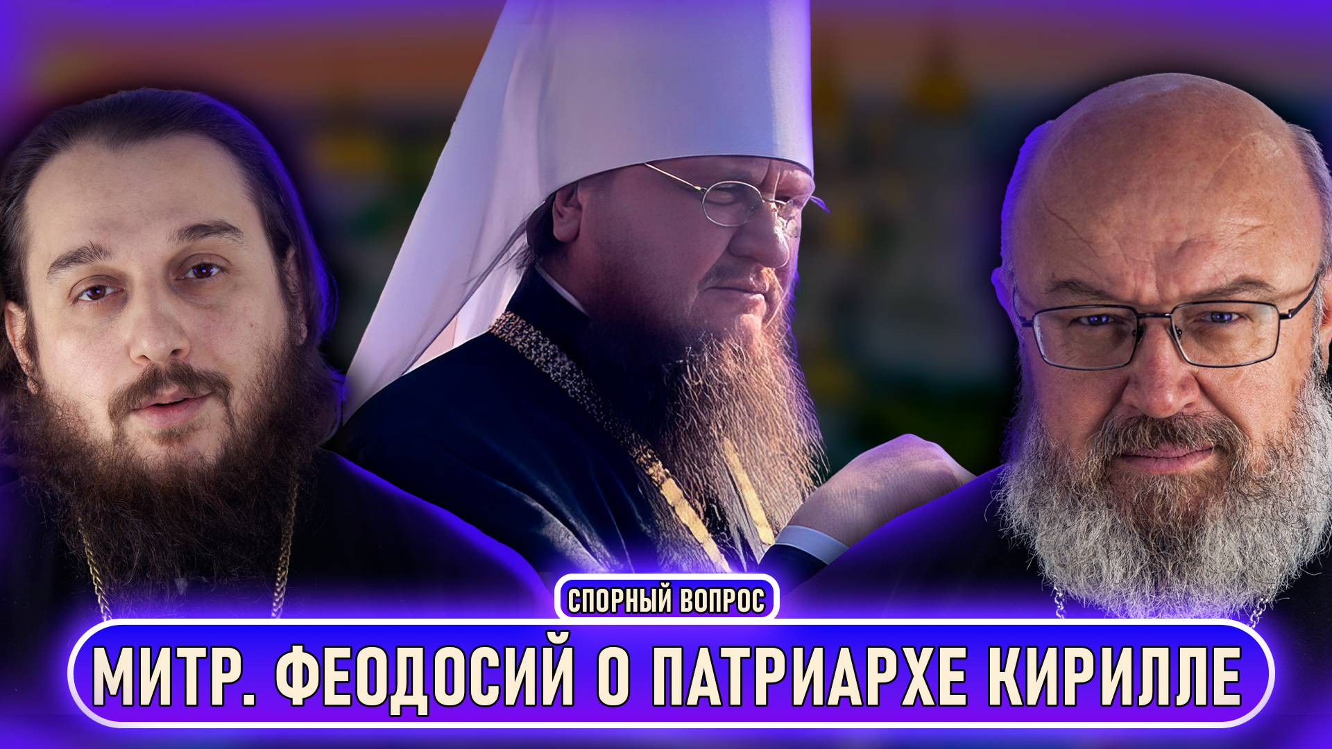 Захват Почаевской Лавры, митр. Феодосий о патриархе Кирилле, Усик и Шухевич // СПОРНЫЙ ВОПРОС