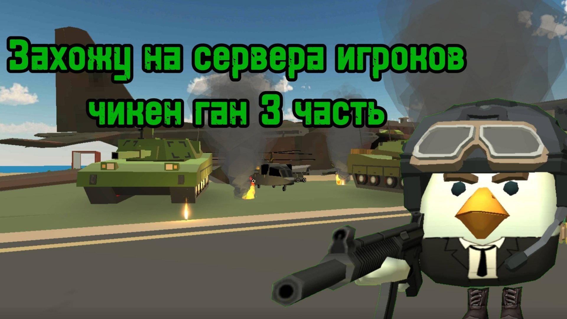 Захожу на сервера игроков чикен ган 3 часть