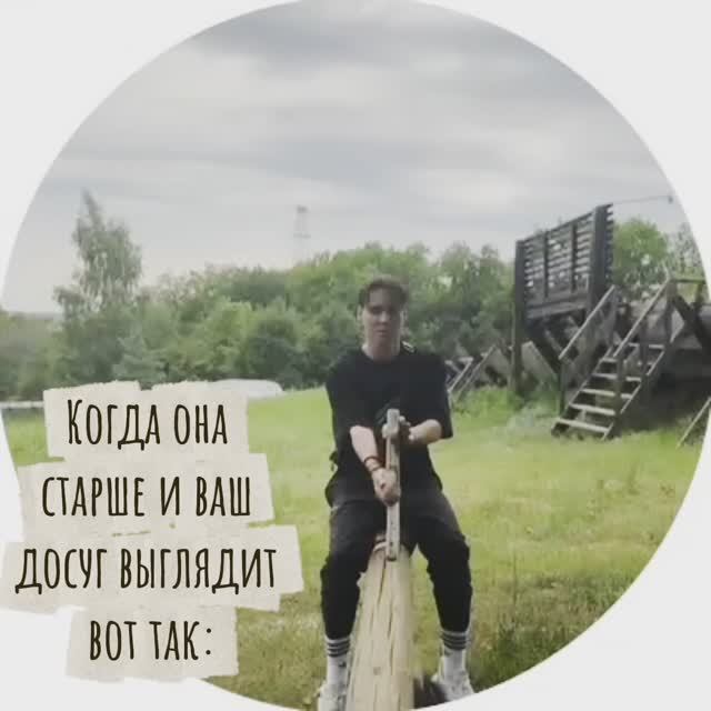 КОГДА ОНА СТАРШЕ