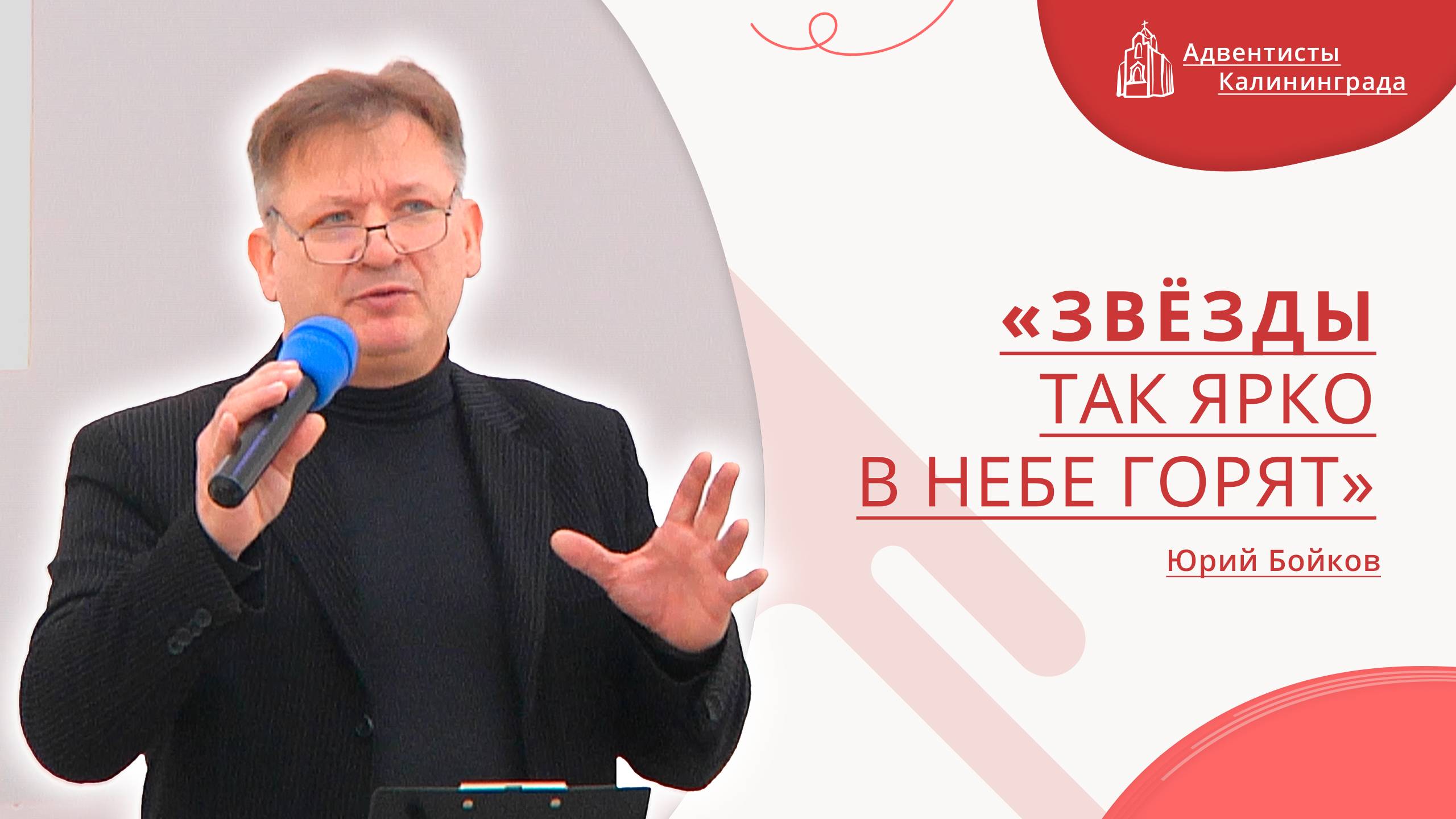 «Звёзды так ярко в небе горят» — Юрий Бойков | Христианское пение | Прославление