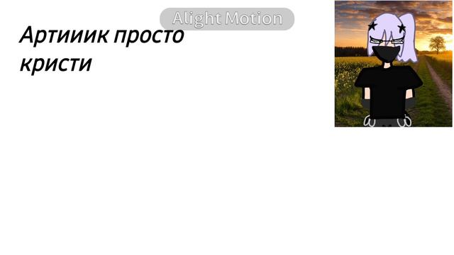 Артик просто кристи