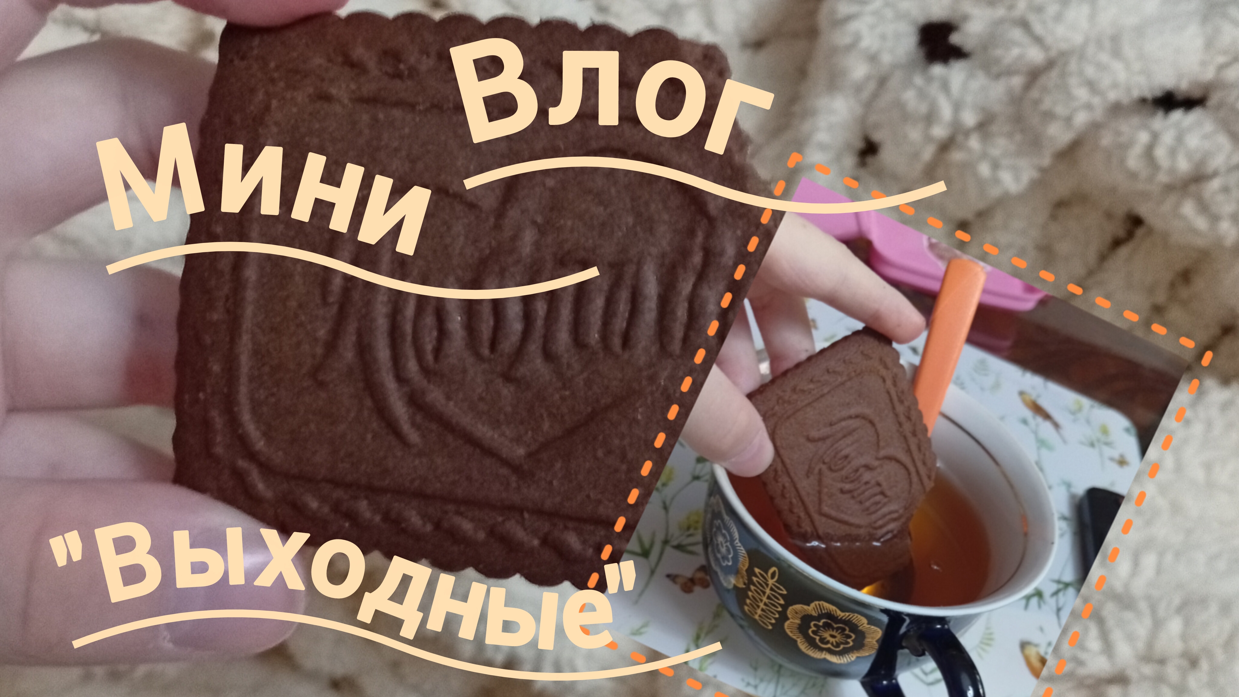 🍪🥐Мини влог "Выходные"🥐🍪