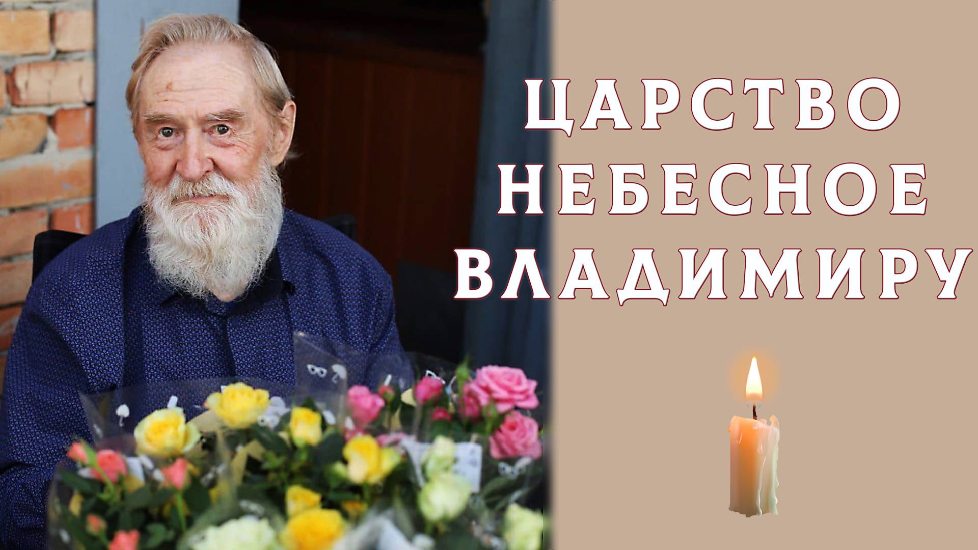 Ибо отец мой и мать моя оставили меня,..— как провожали папу: два священника, пение и тёплая трапеза