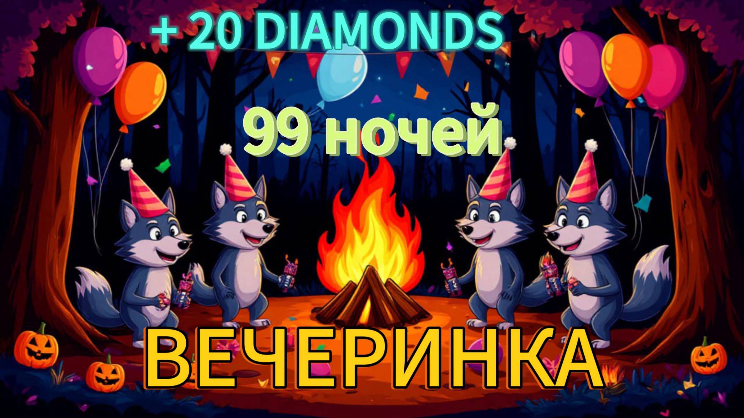🎉 АДМИН РАЗДАЁТ АЛМАЗЫ! 20 БЕСПЛАТНО + ВЕЧЕРИНКА в 99 Ночей
