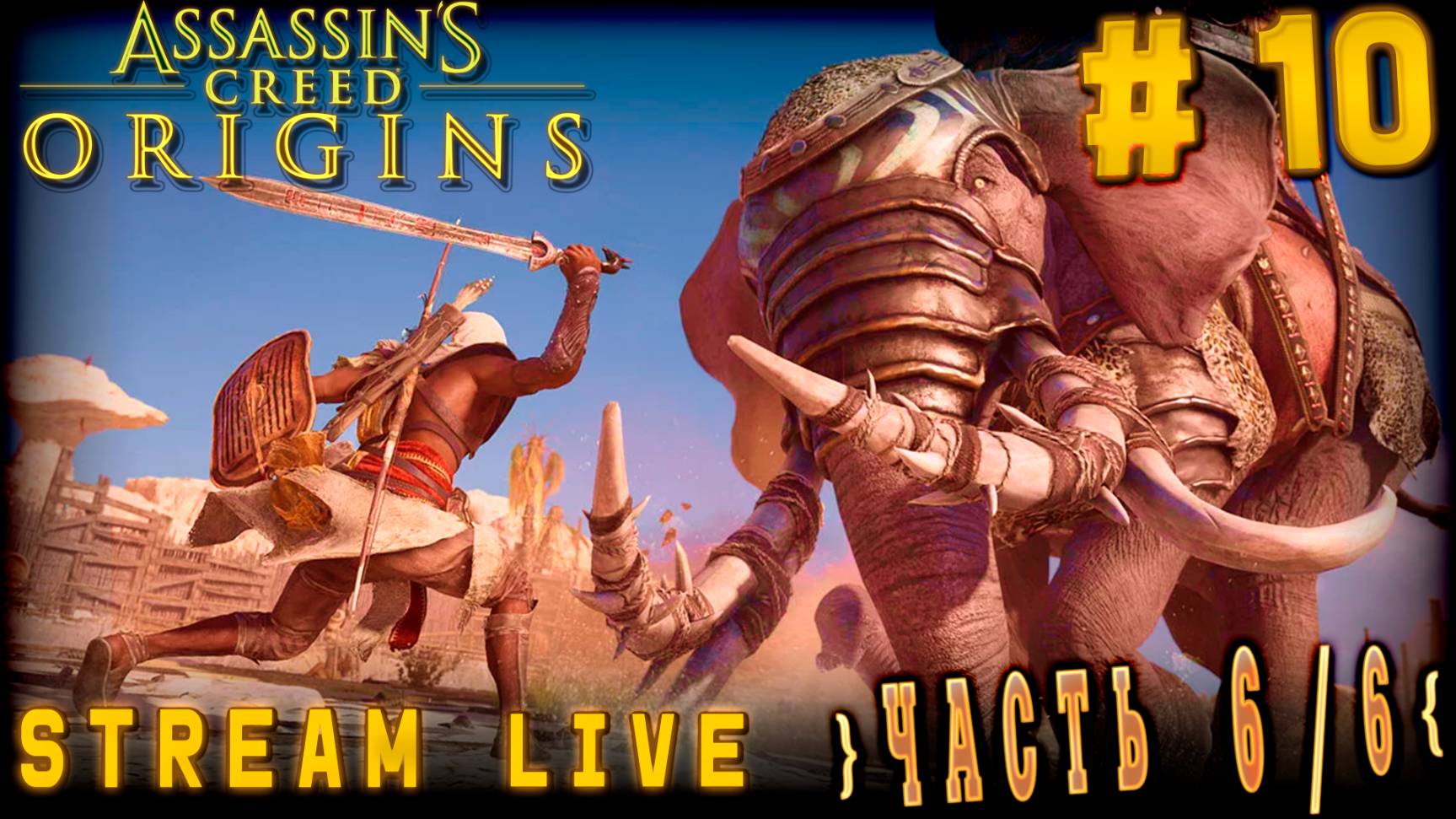 Сайд-квест стрим (Часть№6)┃Assassin's Creed Origins #10 [Стрим от 03.10.2025]