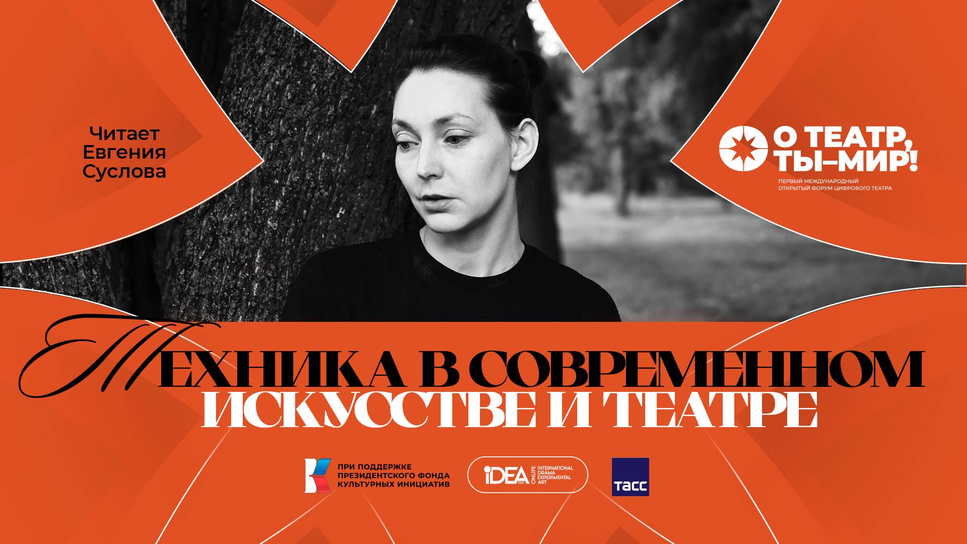 ONLiFE лекция Евгении Сусловой | Медиаискусство и технотеатр