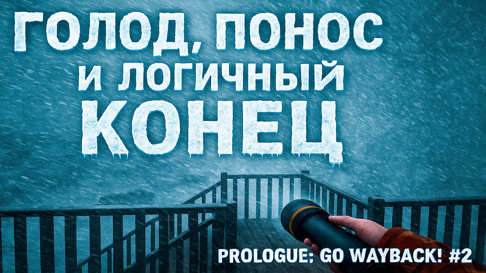 Голод, Понос и Логичный КОНЕЦ | Prologue: Go Wayback! #2